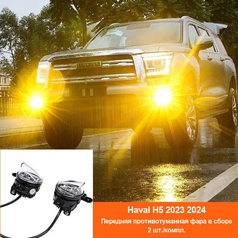Передняя противотуманная фара в сборе для Haval H5 2023–2024, комплект 2 шт, желтый LED 3000K, для переднего бампера, синхрон с задним ПТФ