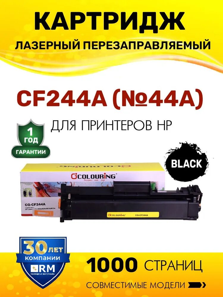 Картридж Colouring CF244A (HP 44A) для принтеров HP LaserJet Pro M28a/M28w/M15a/M15w 1000 копий лазерный, совместимый