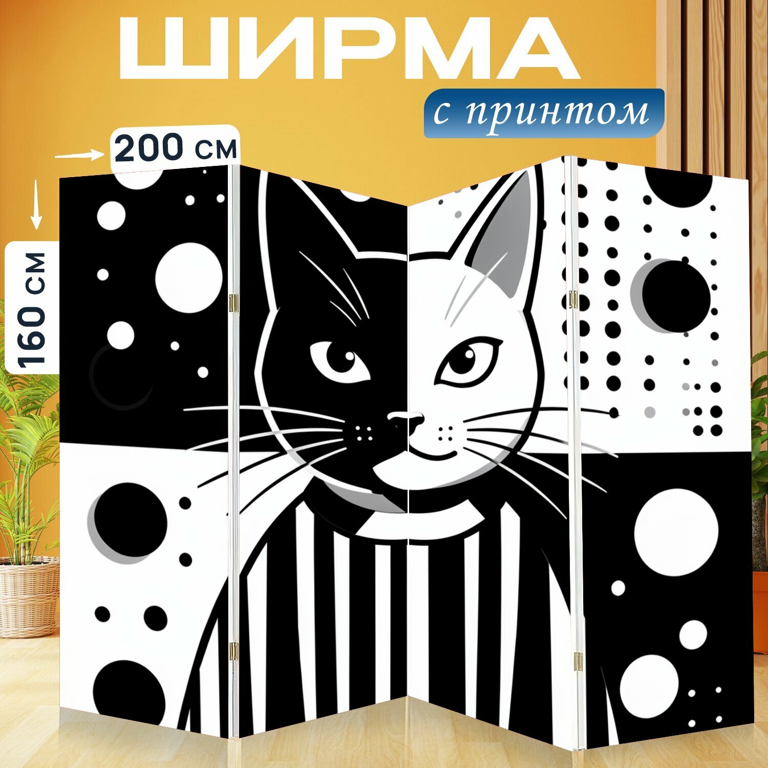Ширма "Кот в графичном поп-арт стиле. Минималистичный черно-белый образ кошки с контрастным разделением на." перегородка для зонирования комнаты с принтом 200x160 см. на холсте