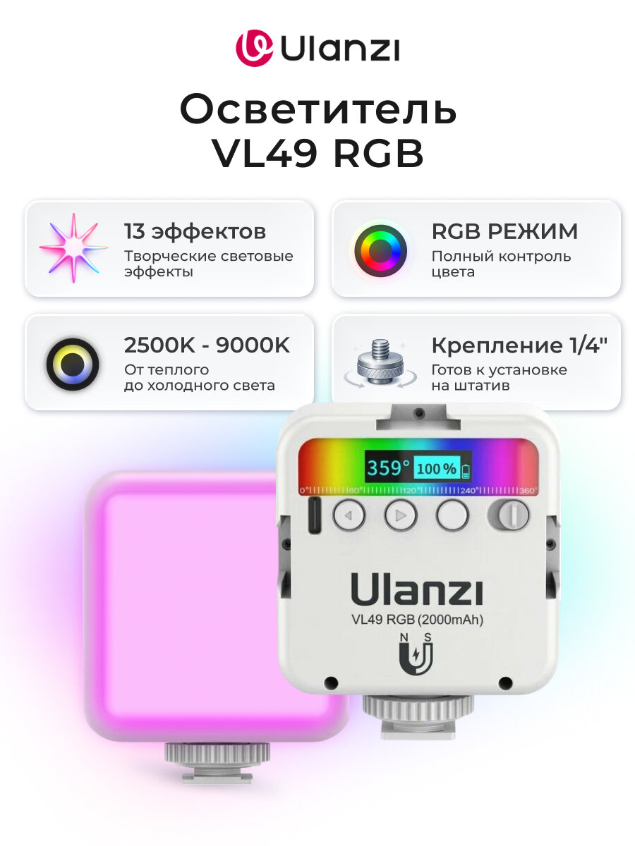 Осветитель Ulanzi VL49 RGB Белый / Светодиодный осветитель / Видеосвет для съемки контента