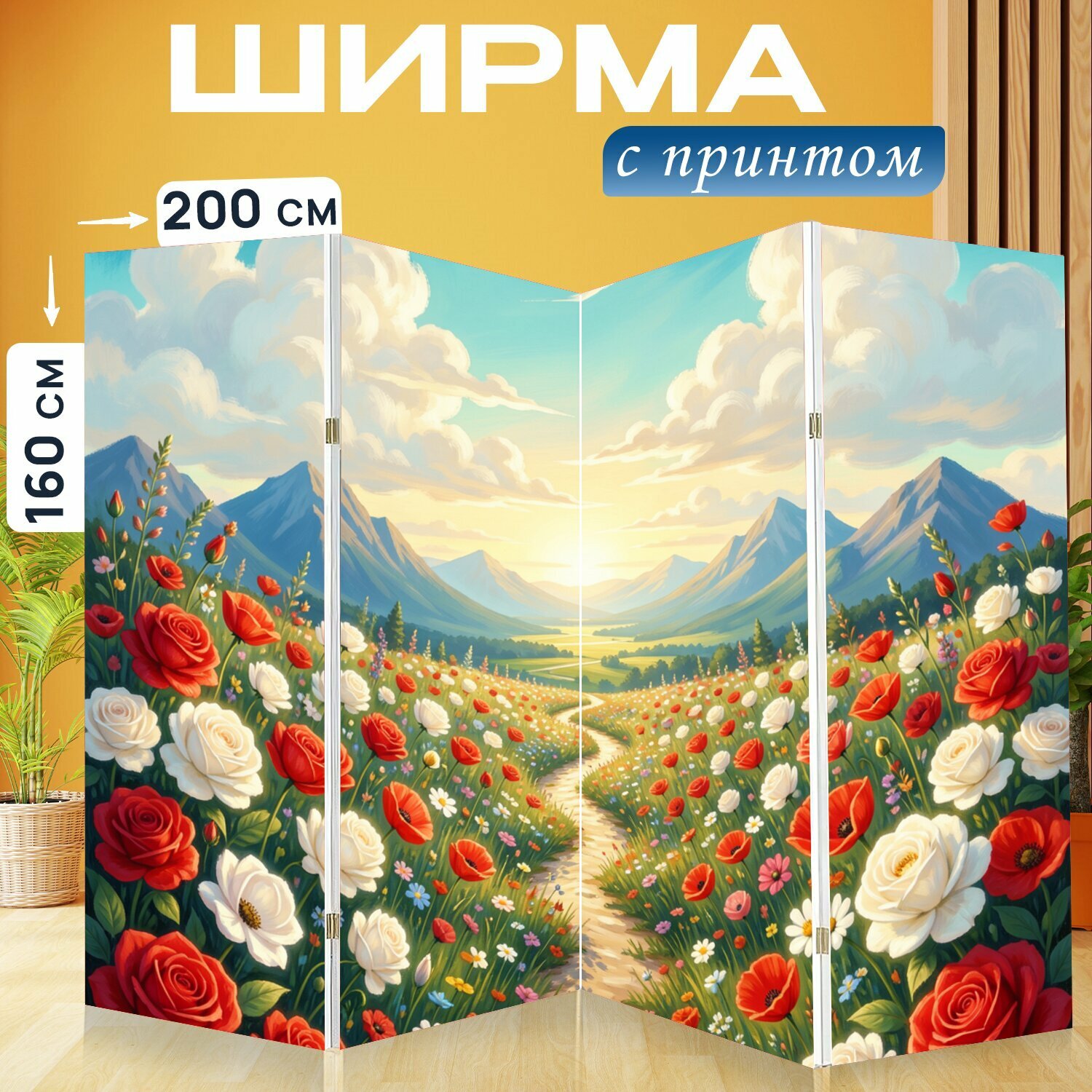 Ширма "Цветочная долина у гор. Сказочный живописный пейзаж с тропинкой среди красных и белых бутонов, полями и." перегородка для зонирования комнаты с принтом 200x160 см. на холсте