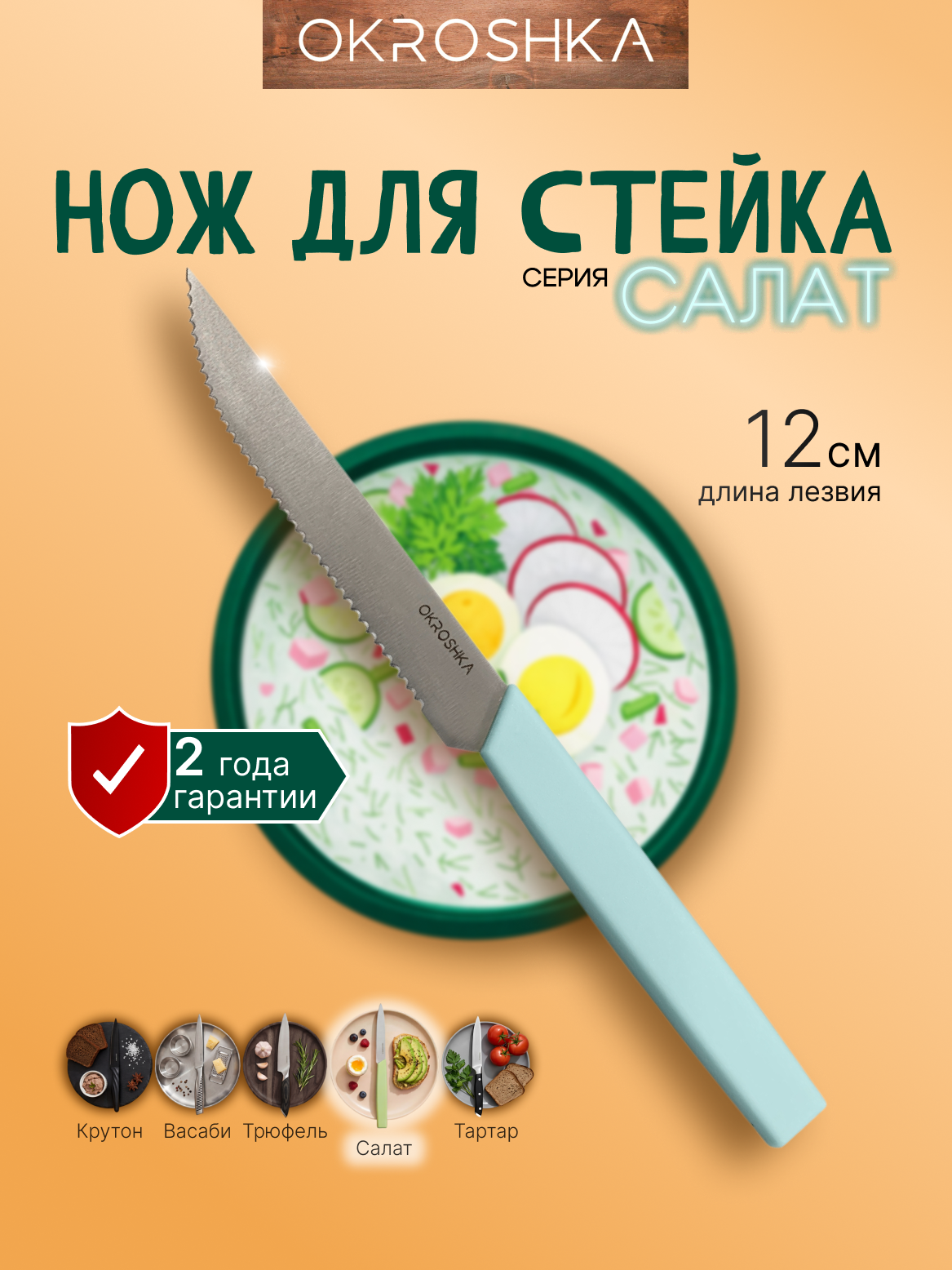 Нож кухонный для стейка OKROSHKA Салат, лезвие 12 см, с серрейторной заточкой, голубая ручка