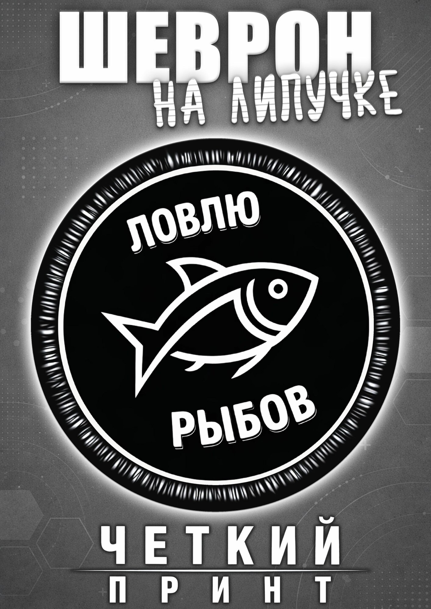 Шеврон Ловлю рыбов