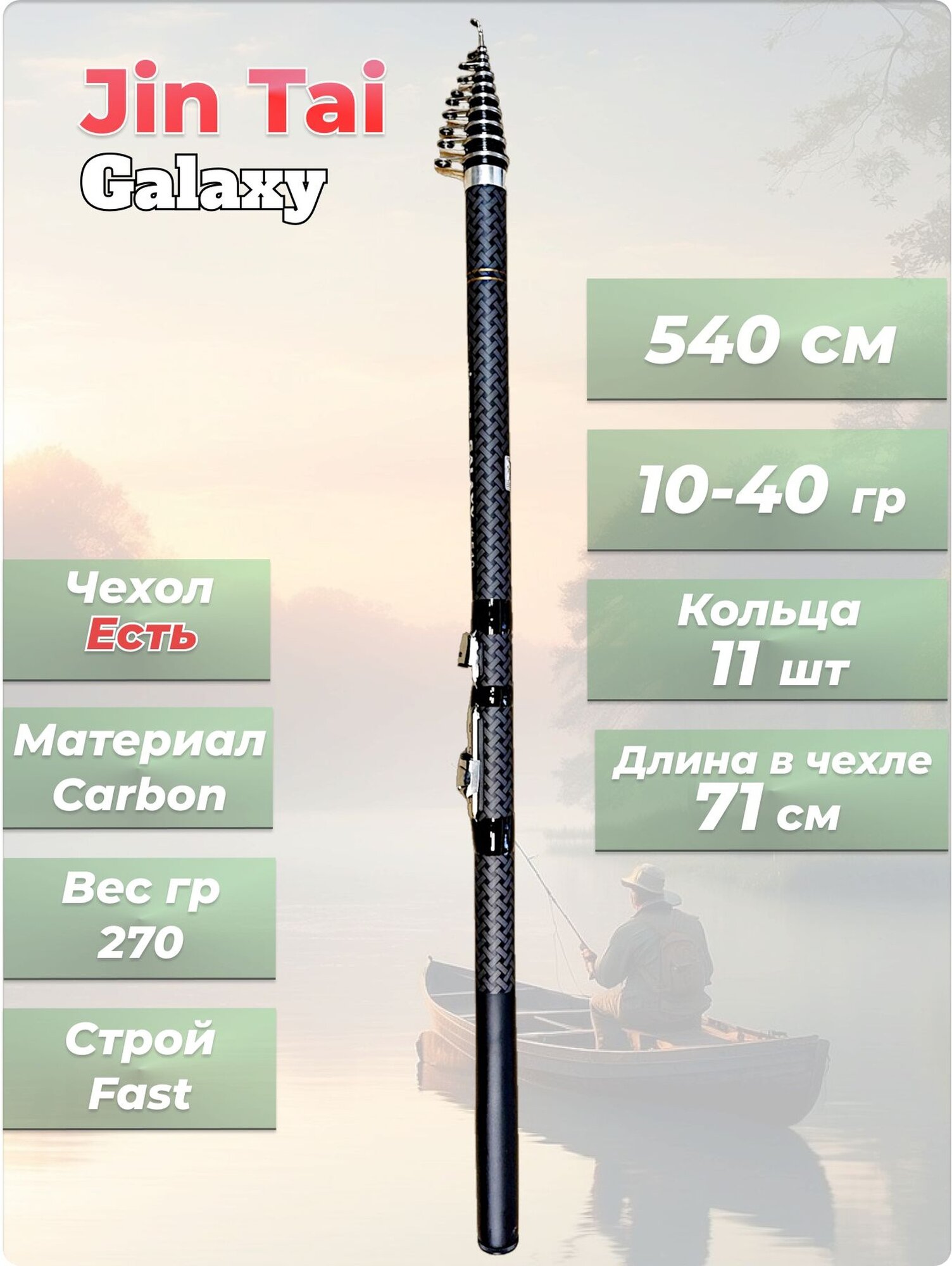 Удилище Jin Tai "Galaxy", болонское, телескопическое, с кольцами, 540см
