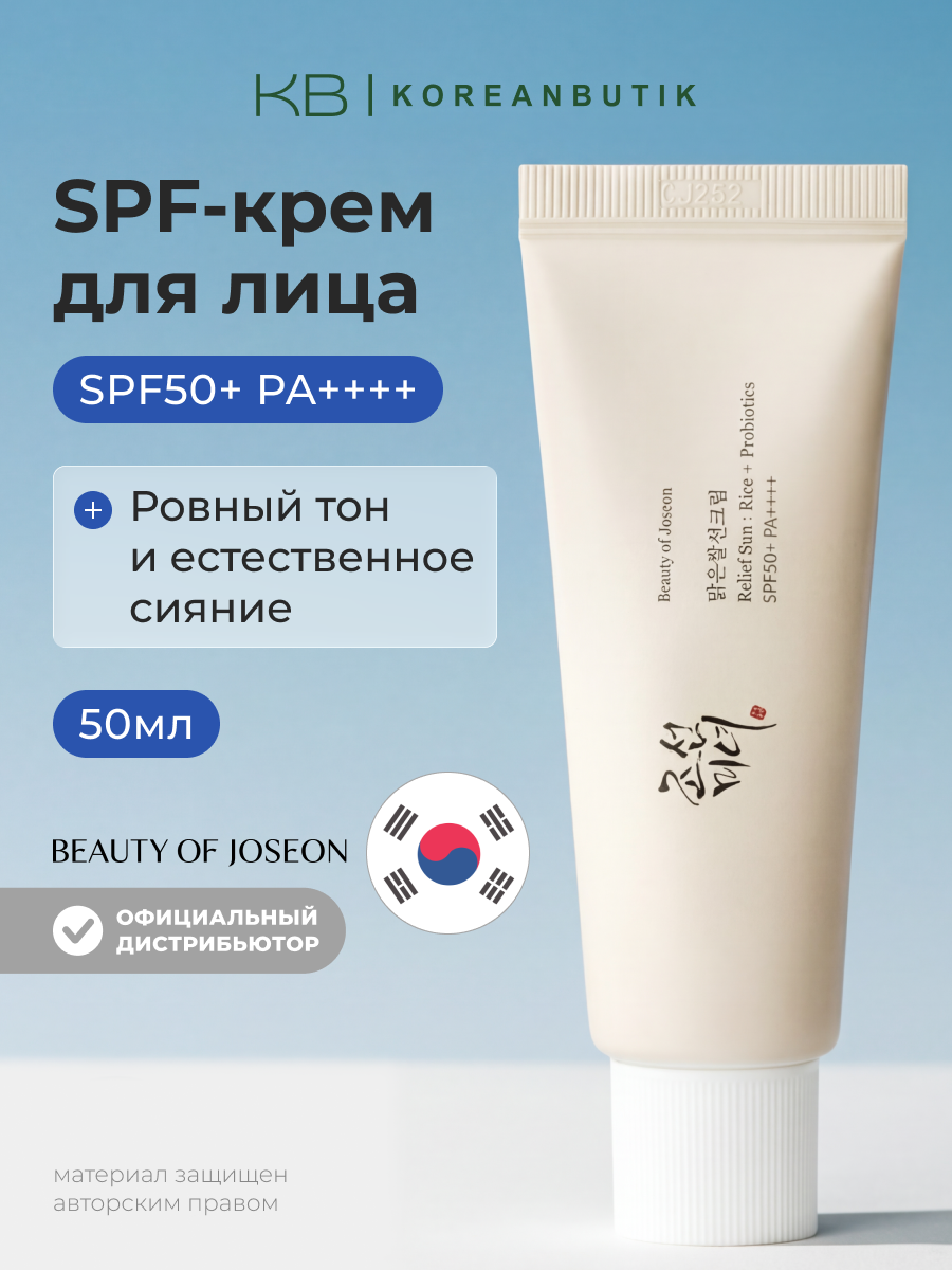 Солнцезащитный крем для лица | Beauty of Joseon Relief Sun Rice+Probiotics SPF 50+ PA++++ 50 мл