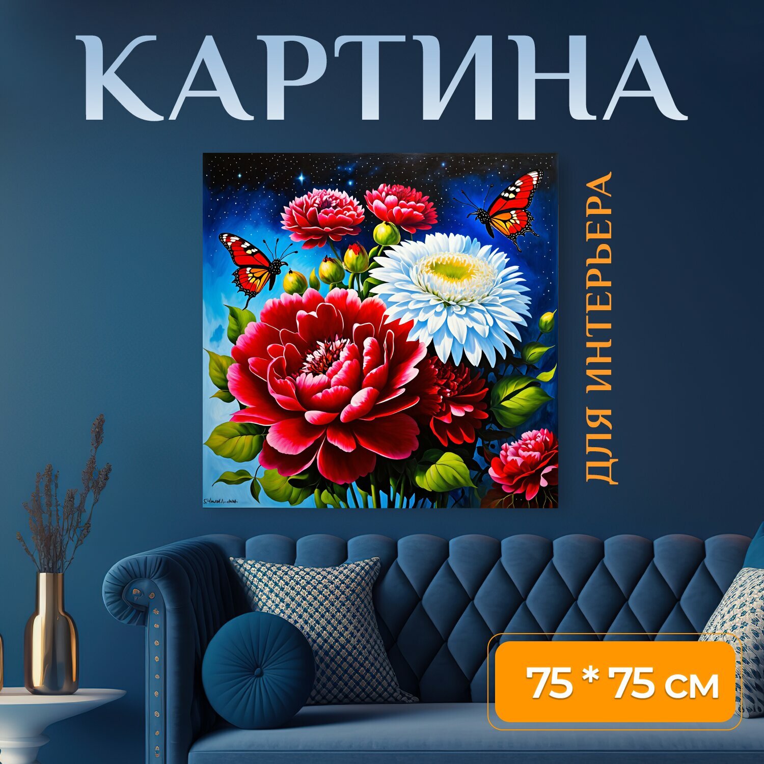 Картина на холсте "Картина с крупными красными пионами, белыми хризантемами и двумя бабочками с красными и чёрными крыльями на фоне ночного." на подрамнике 75х75 см. для интерьера