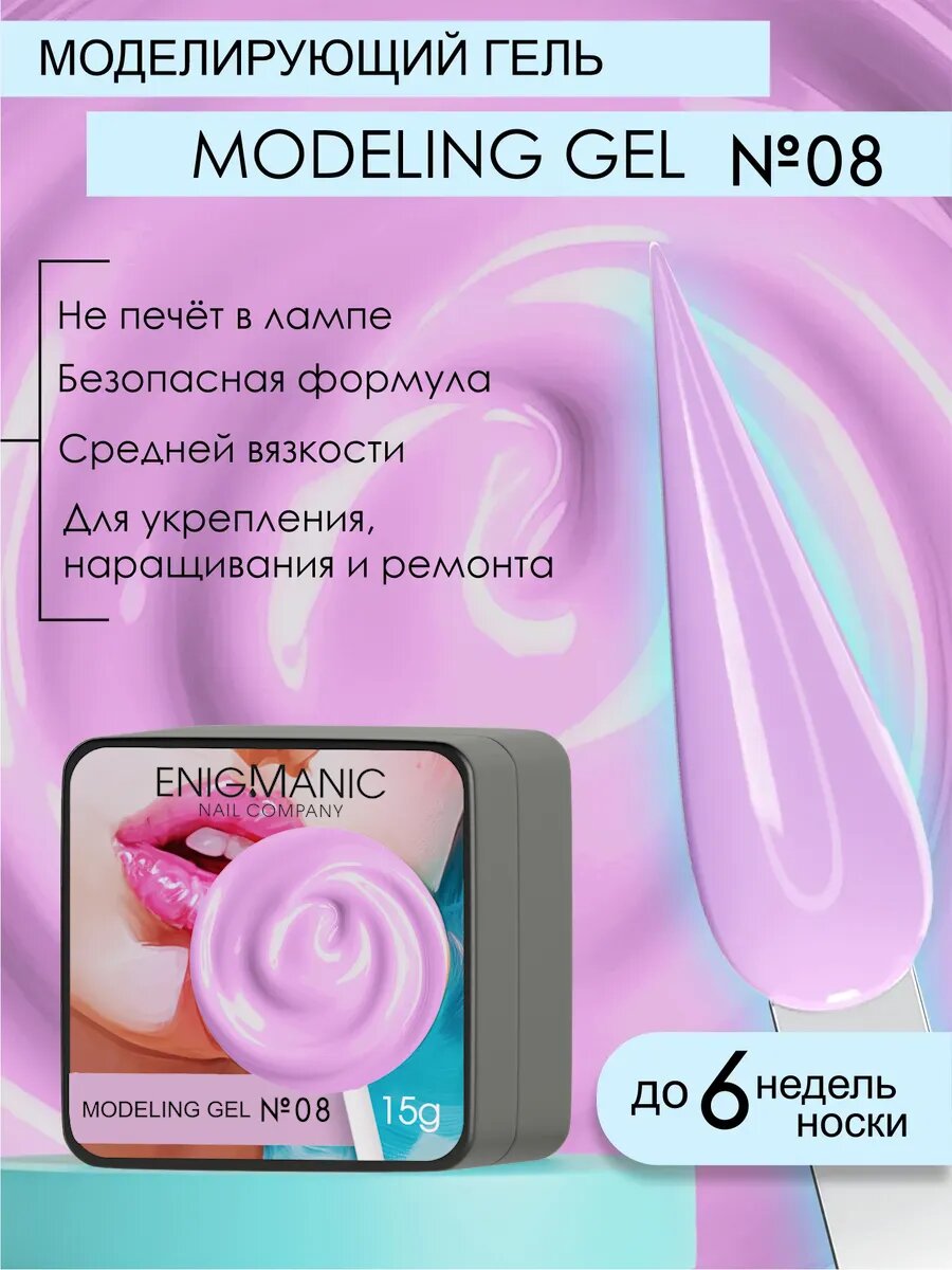 Гель для наращивания ногтей Modeling gel 08 15 мл.