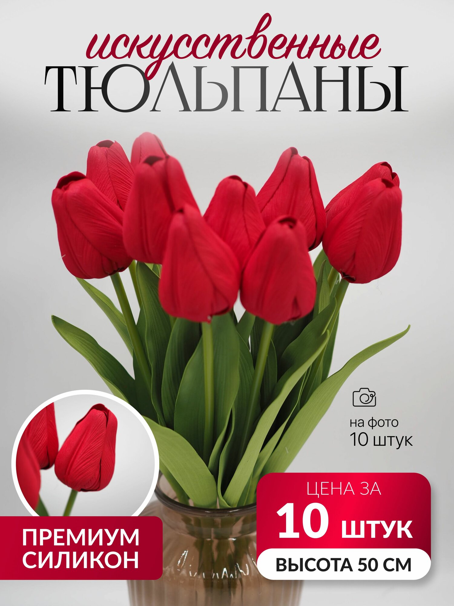 Тюльпаны премиум CV71 10 штук 50 см силиконовые латексные / Искусственные цветы для декора, букет на кладбище, красный