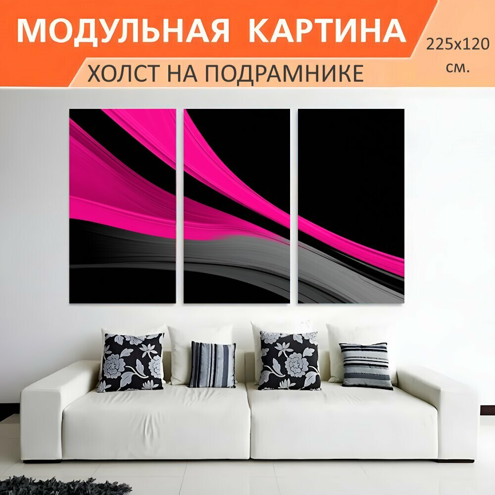 Модульная картина на холсте "Абстрактный фон с плавными волнующими линиями, сочетающими розовые, черные и серые оттенки. Линии имеют." триптих на подрамнике 225х120 см. для интерьера