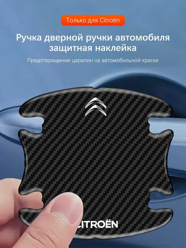 Ручка дверная автомобильная, арт. защитная наклейка для чаши двери автомобиля для Ситроен/Citroen C3 C4 C5 C6 Xsara Berlingo Xsara Jumpy Picasso C8 C-Crosser C-ELYSEE, 2 шт.