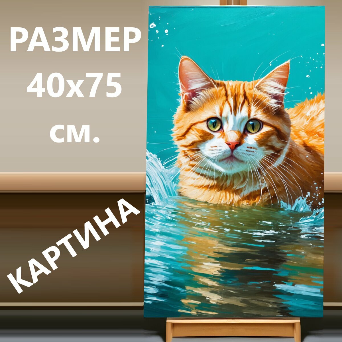 Картина на холсте "Акриловая живопись, кот рыжего цвета с белыми пятнами плывет в воде бирюзового цвета, создавая волны и брызги вокруг себя." на подрамнике 75х40 см. для интерьера