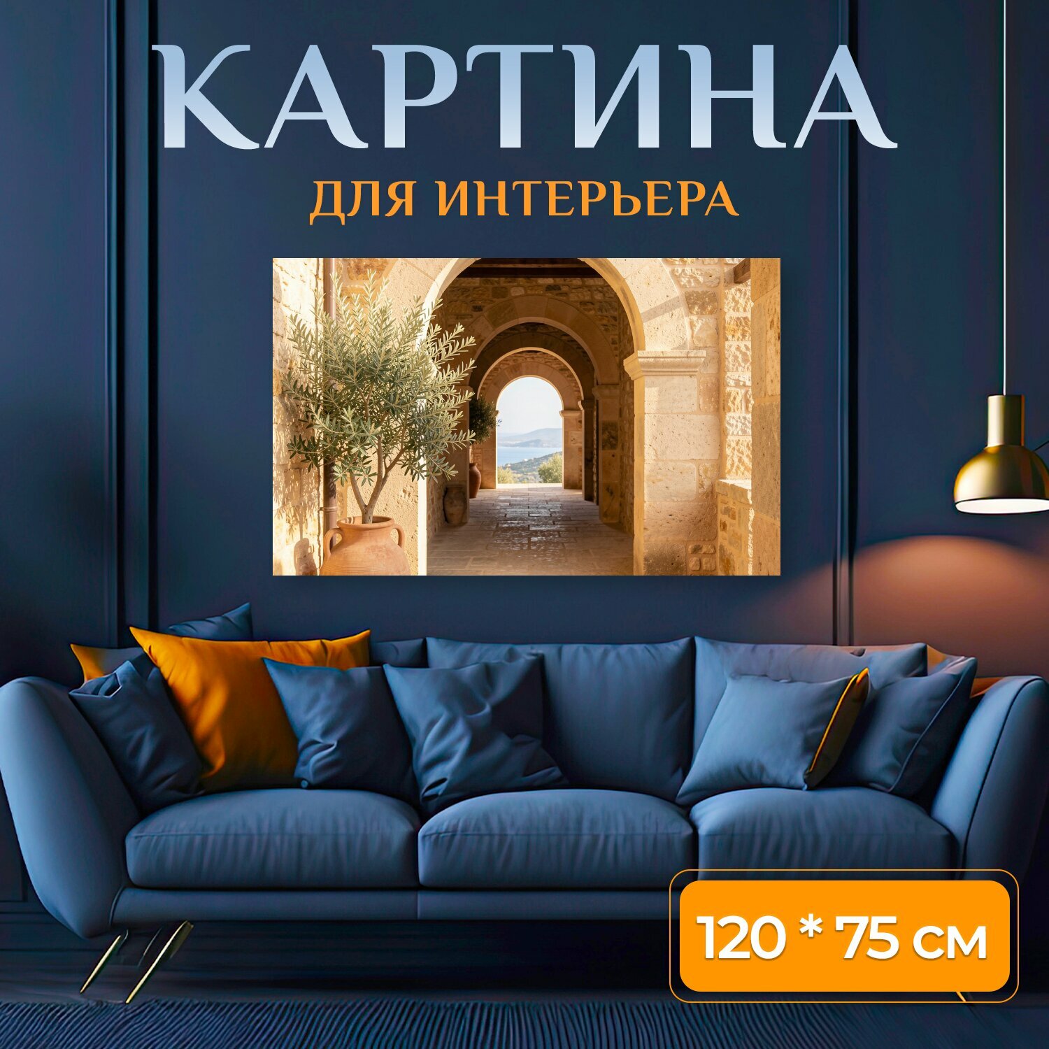 Картина на холсте "Средиземноморский дворик с арками. Солнечный каменный проход в средиземноморском стиле с терракотовым кувшином, оливковым." на подрамнике 120х75 см. для интерьера