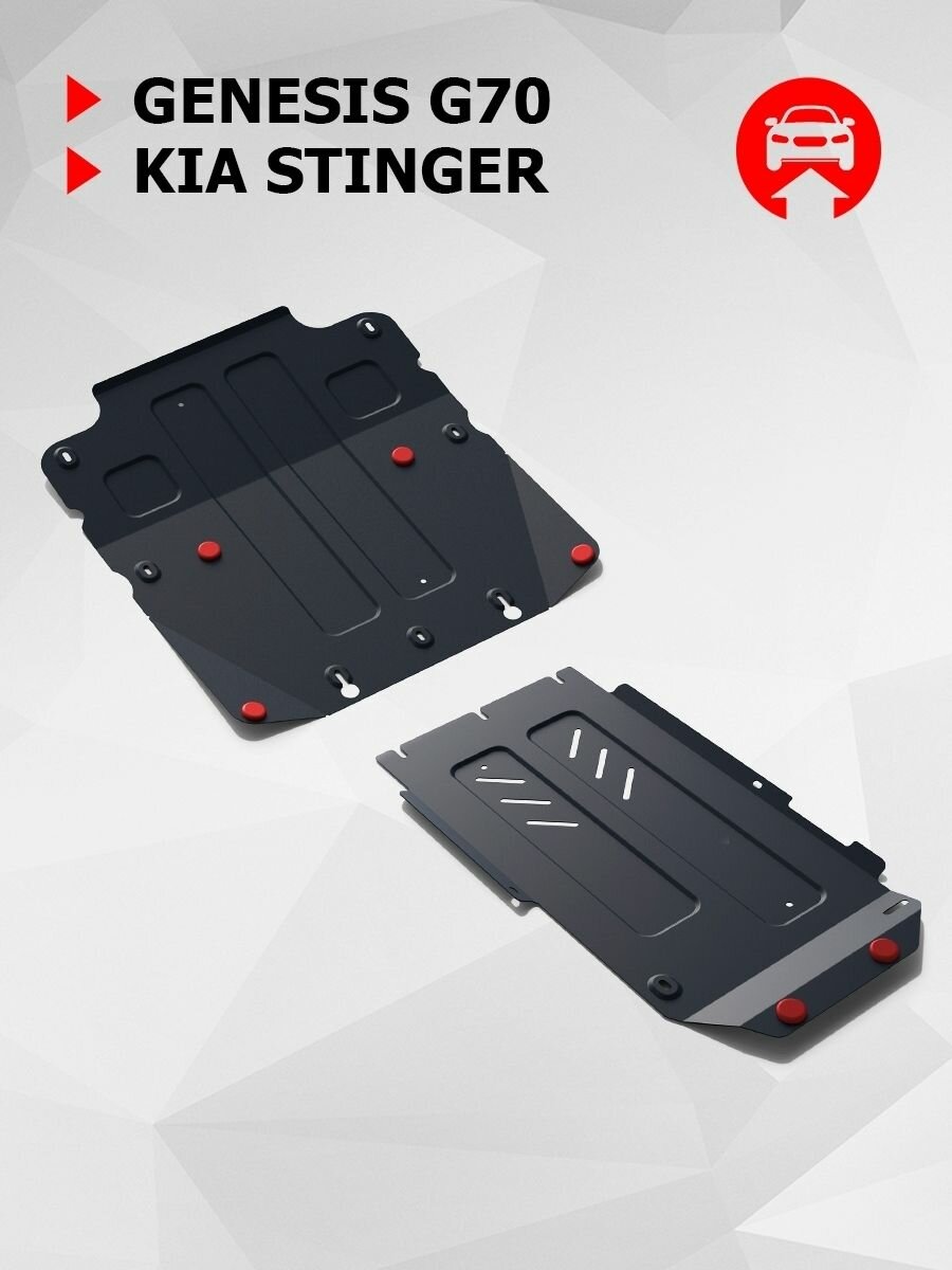 Защита картера, КПП и раздатки, 2 шт для Генесис G70, КИА Стингер арт K111028411 АвтоБроня