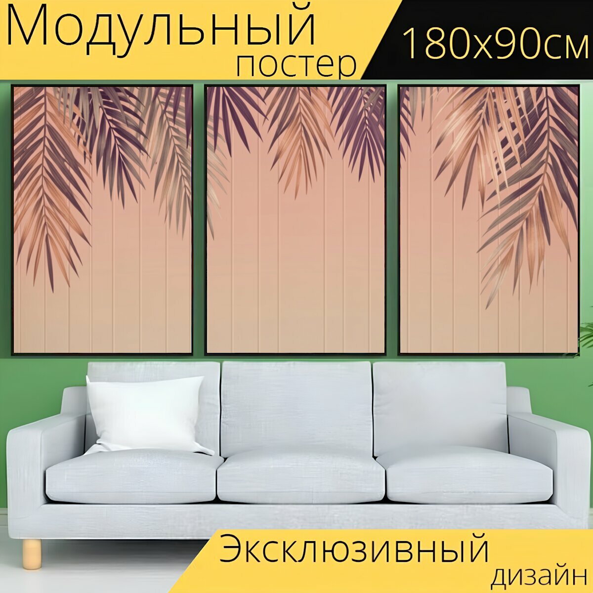 Модульный постер "Тропические листья на пастельном фоне. Нежная композиция с нависающими пальмовыми ветвями, выполненная в мягких." 180 x 90 см. для интерьера на стену в тубусе