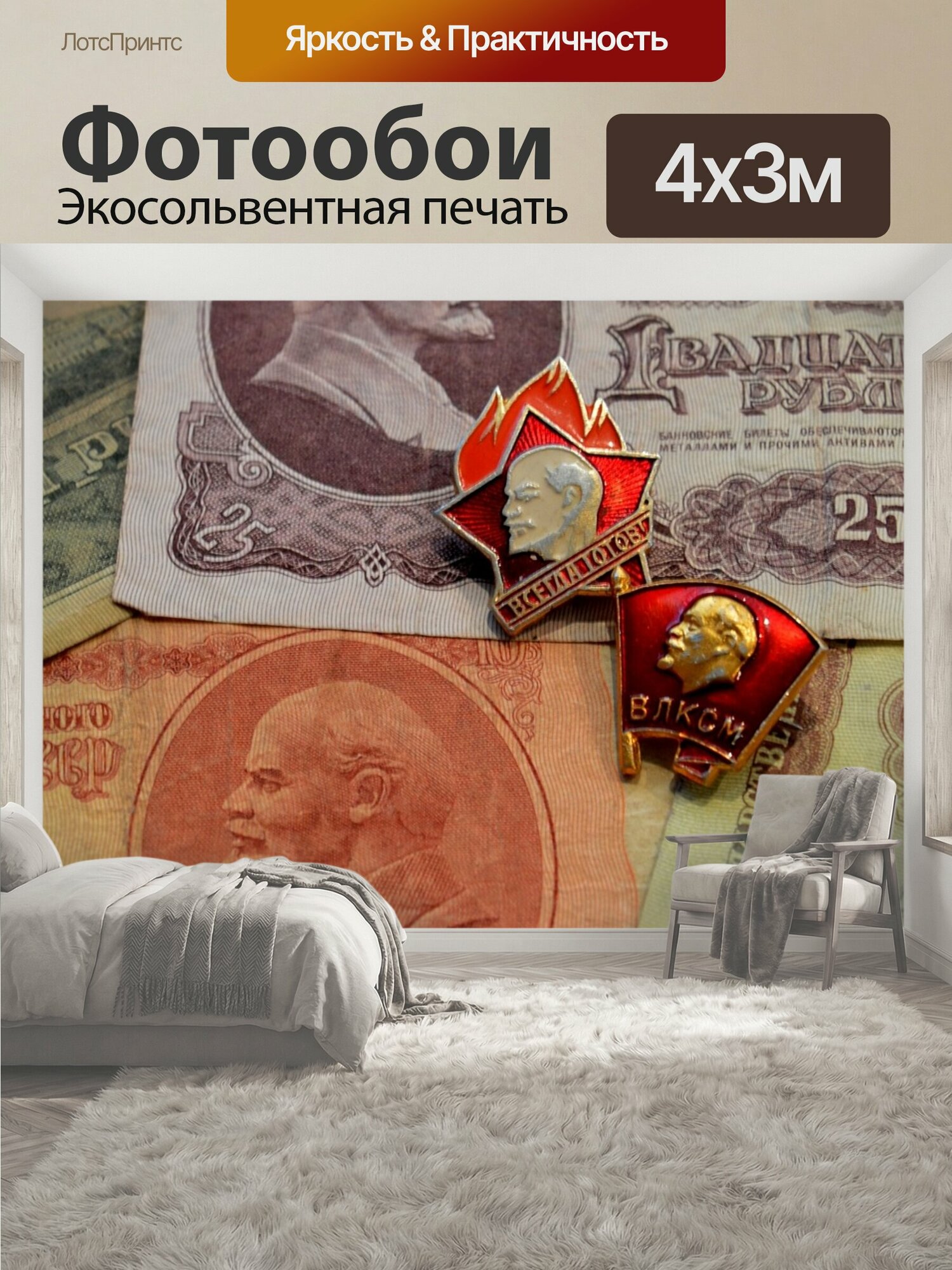 Фотообои "Ленин, соеветские деньги, советский значок" 400x300 см. экосольвентная печать