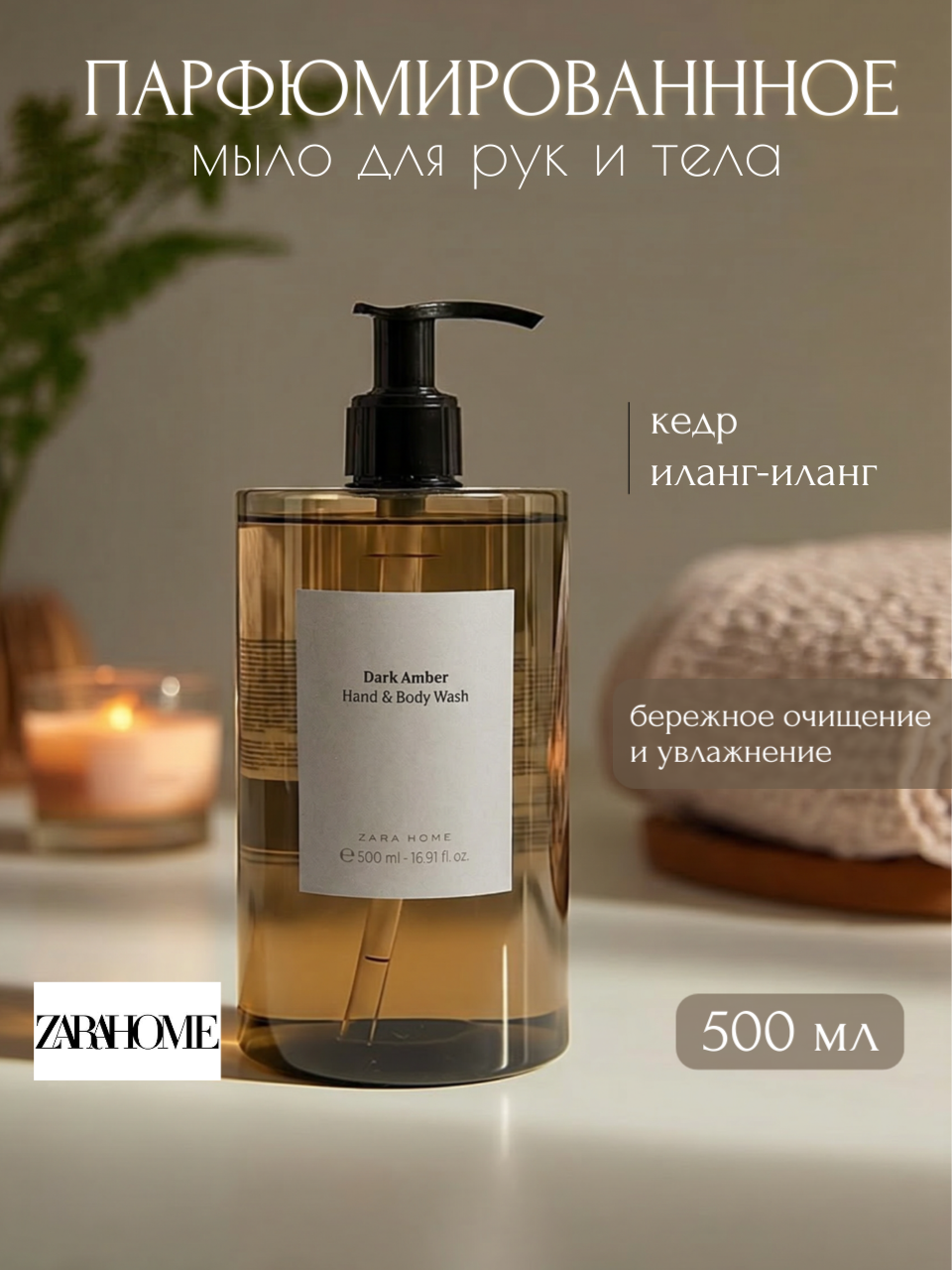 Жидкое мыло для рук и тела Zara Home Dark Amber, кедр, иланг-иланг