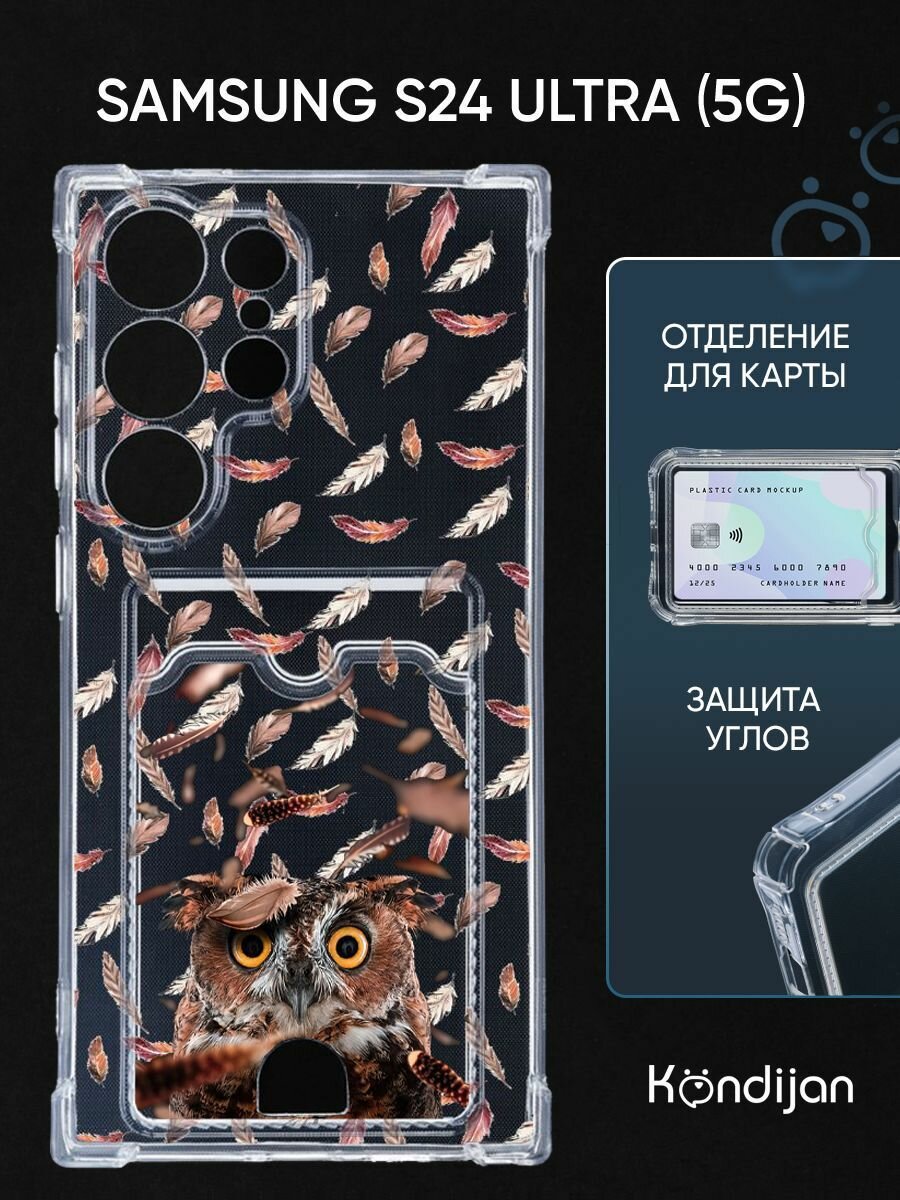 Чехол на Samsung Galaxy S24 Ultra 5G с карманом, с картхолдером, с защитой камеры, прозрачный с принтом сова перья