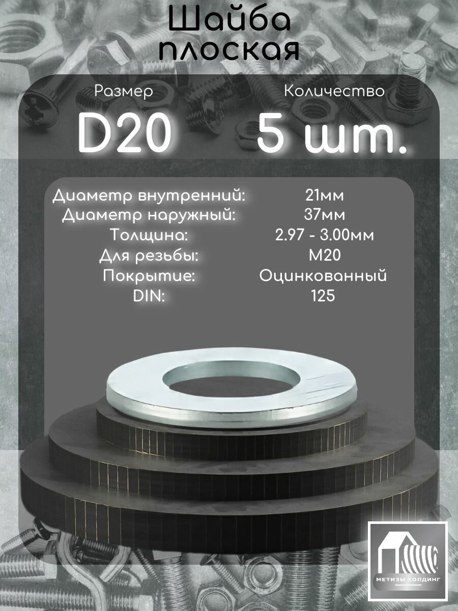 Шайба М20 плоская , стальная, оцинкованная, DIN125, комплект из 5 штук