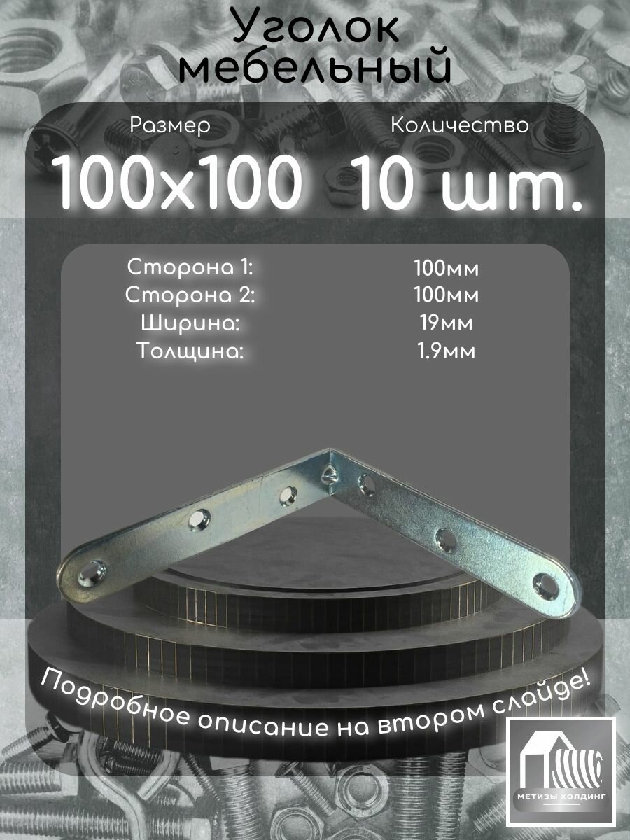 Уголок крепежный (мебельный) 100х100мм, оцинкованный, комплект из 10 штук