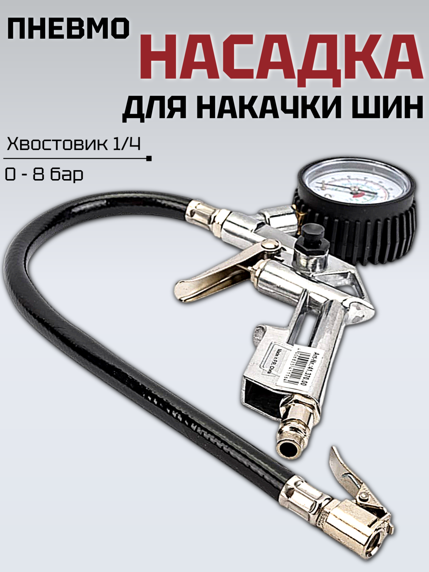 Насадка Einhell для накачки шин 0-8 бар насадка-разветвитель (4137000)