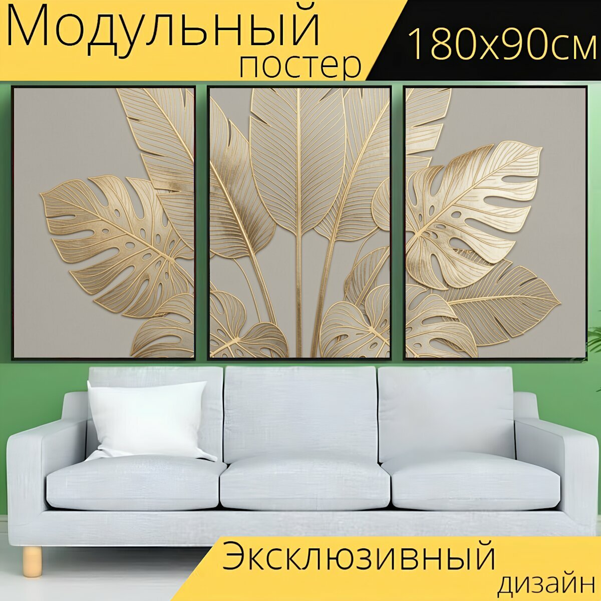 Модульный постер "Тропические листья в золоте. Элегантная ботаническая композиция с крупными экзотическими листьями и пальмовыми." 180 x 90 см. для интерьера на стену в тубусе