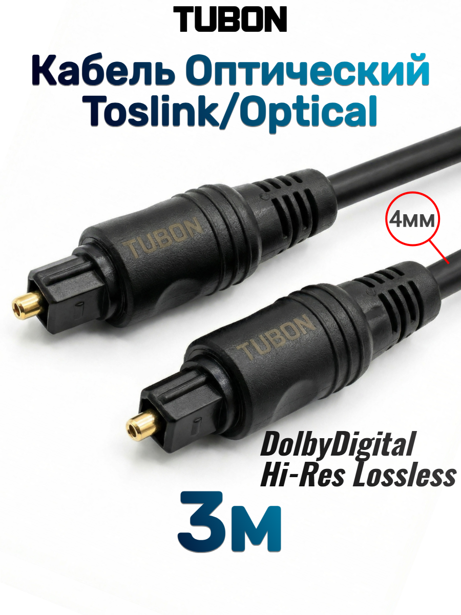 Кабель TUBON Оптический Toslink - Toslink Optical SPDIF T014 3м