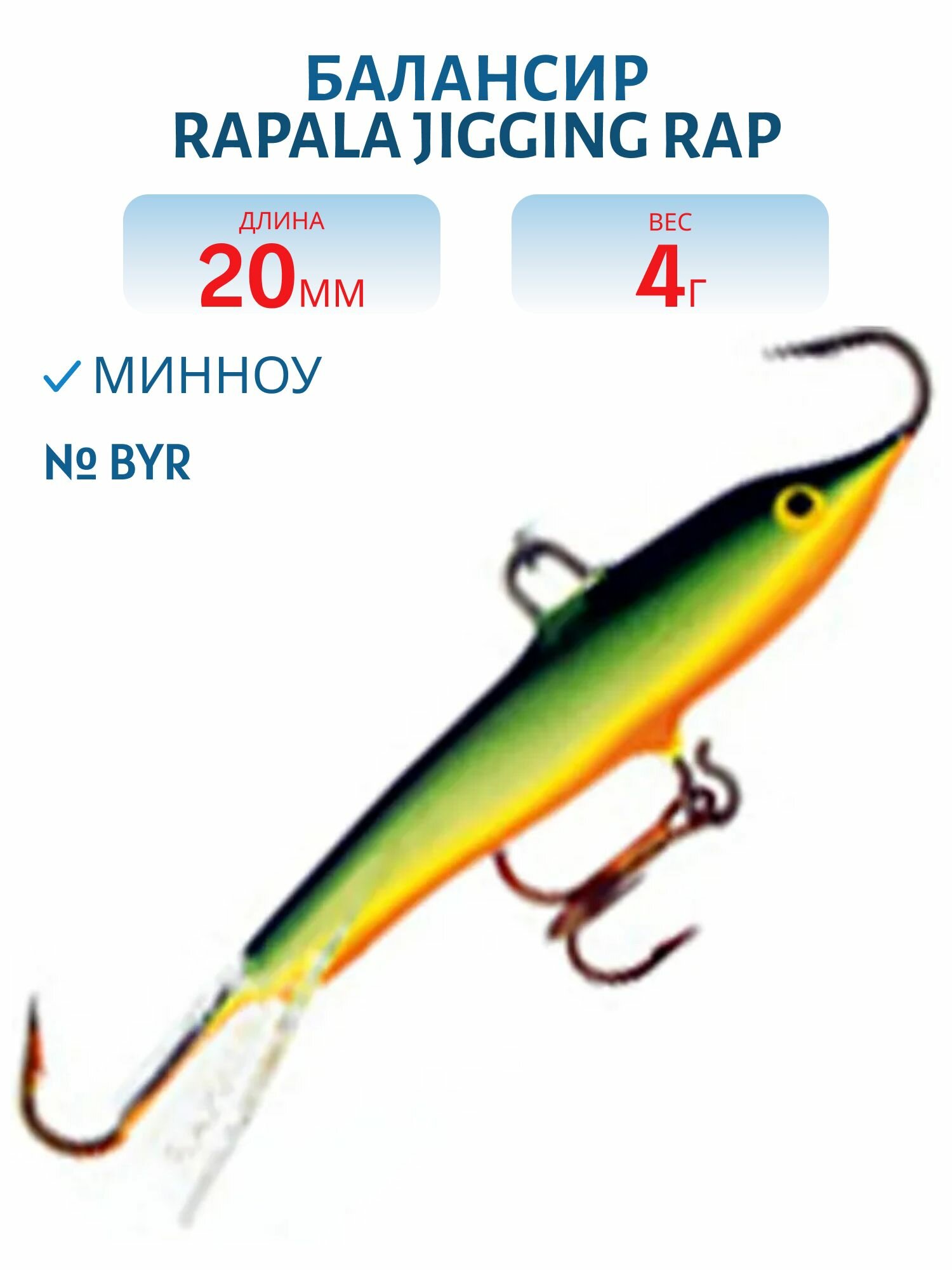 Балансир Rapala Jigging Rap 02, цвет BYR