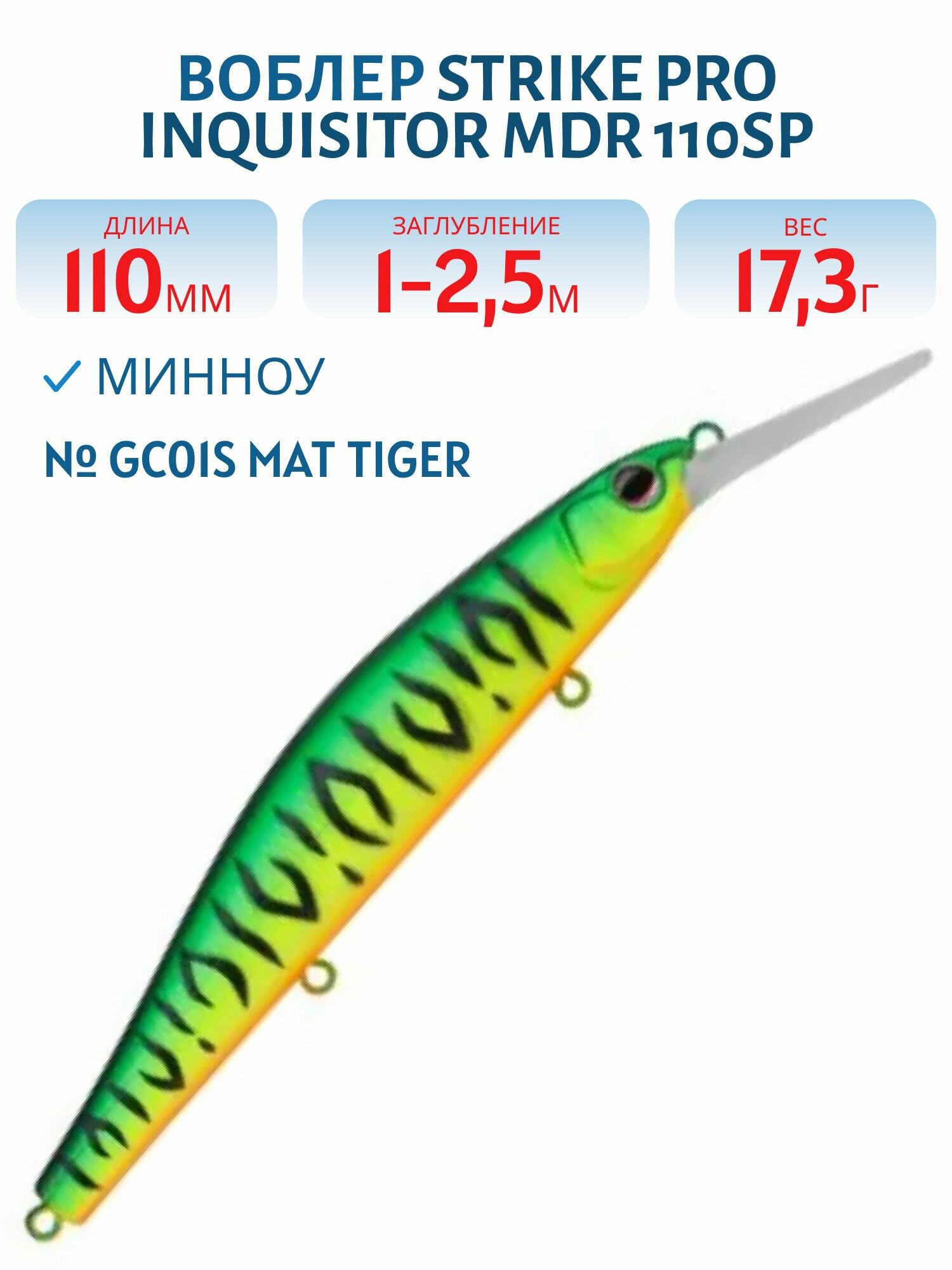 Воблер Минноу Strike Pro Inquisitor MDR 110SP, 110 мм, 17,3 гр, Заглубление 1,0 м-2,5 м, Нейтральный, цвет GC01S Mat Tiger