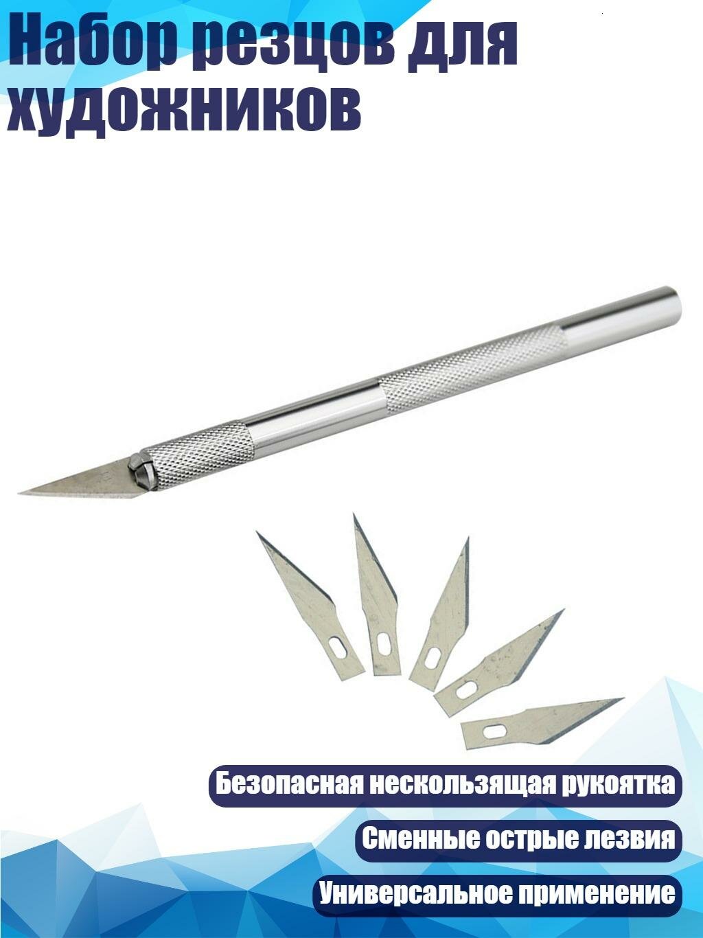 Набор резцов для художников