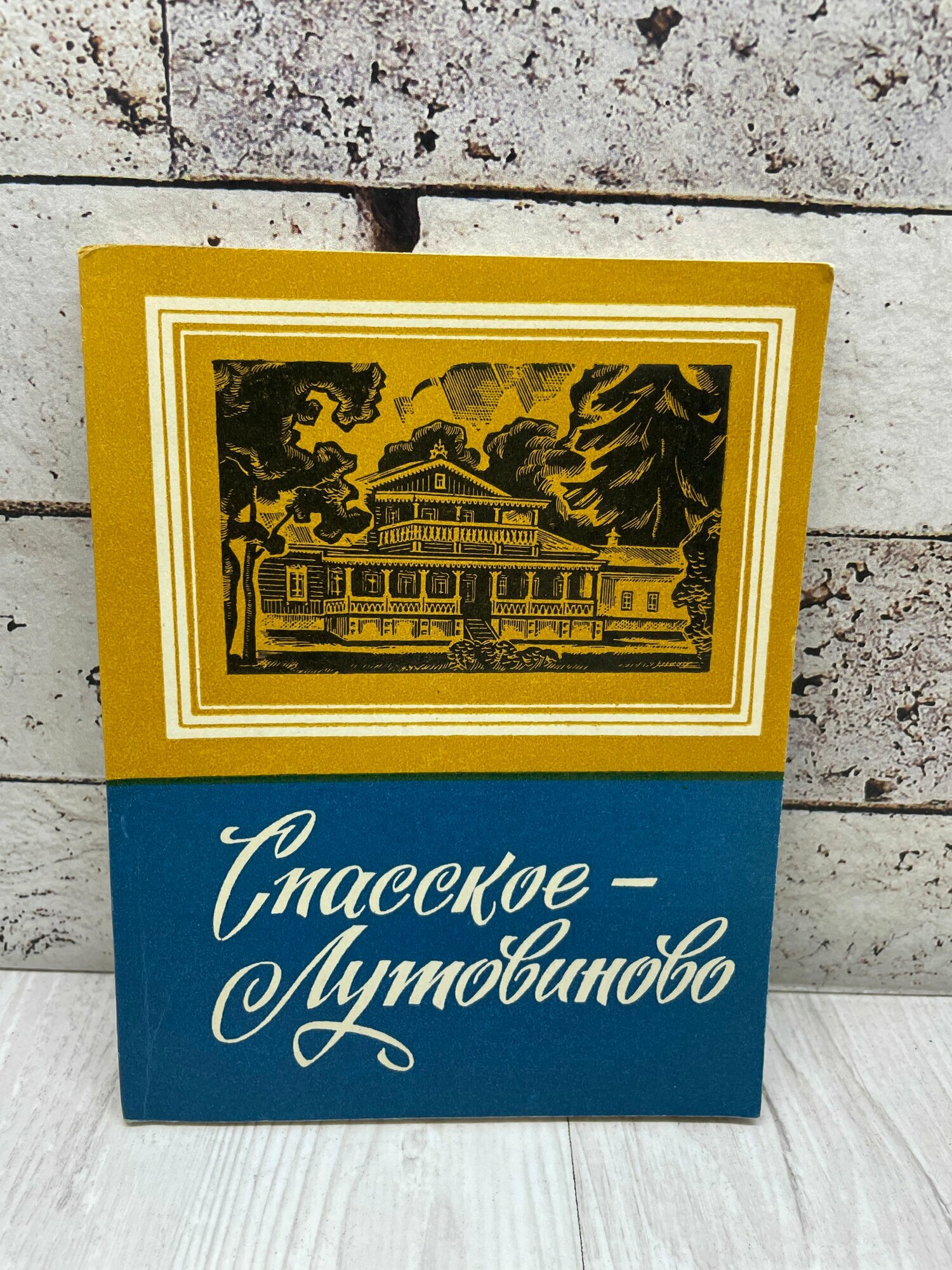 Богданов Б. Спасское-Лутовиново. Путеводитель Тула 1977 г