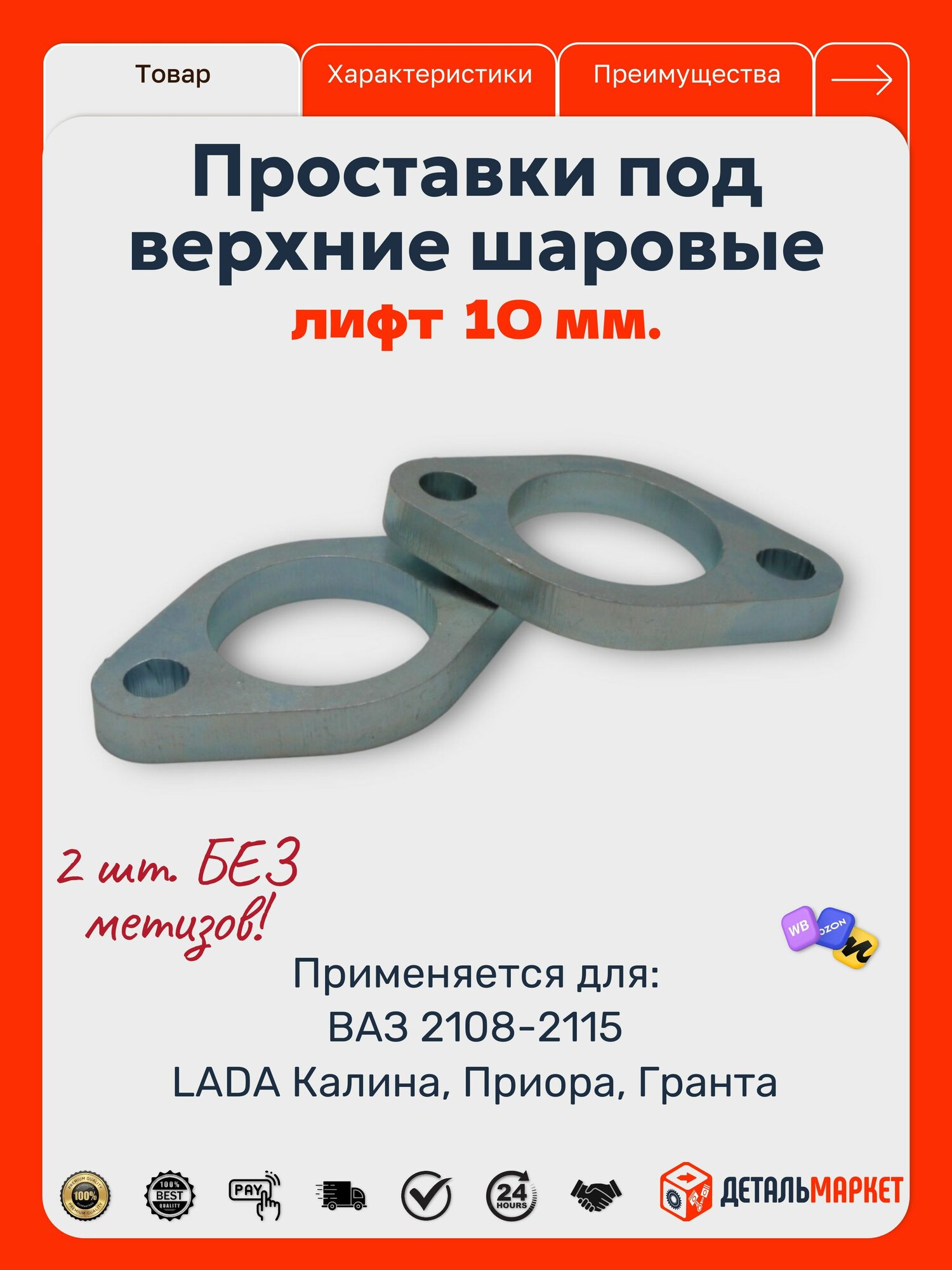 Проставки шаровых опор 10 мм. для ВАЗ 2108 - 2115, Лада Калина, Приора, Гранта (компл. 2 шт) без метизов