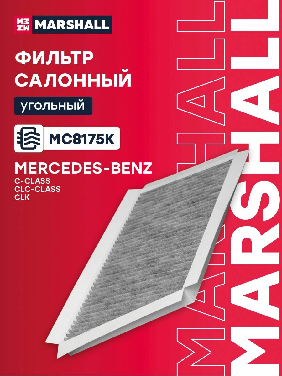 Фильтр салонный угольный Mercedes-Benz Мерседес C-CLASS, CLC-CLASS, CLK 2038300118