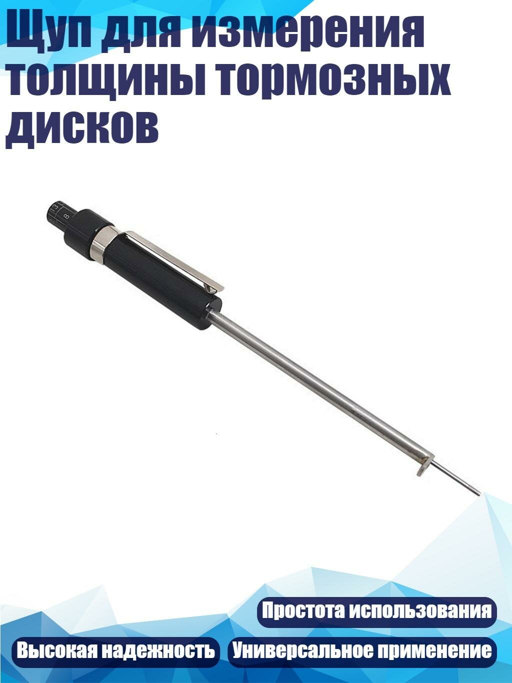 Щуп для измерения толщины тормозных дисков, тестовая ручка