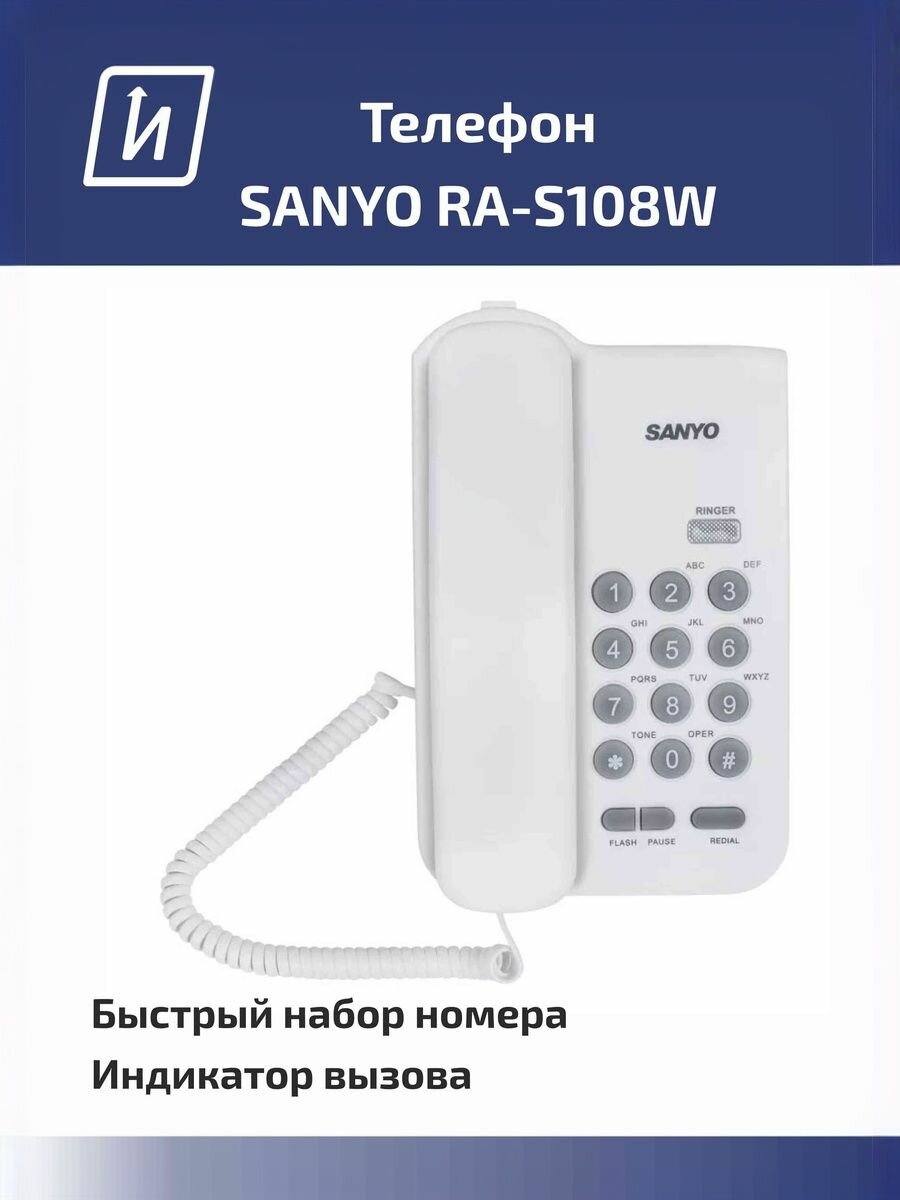 Телефон проводной Sanyo RA-S108W для дома и офиса