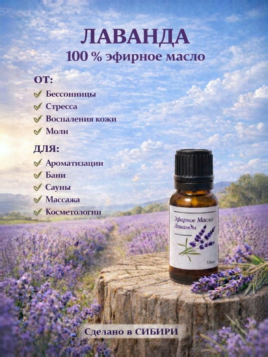 Лаванда 100 % Эфирное масло,10 мл