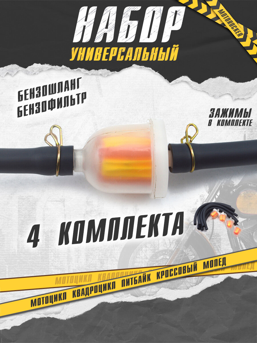 Комплект топливных фильтров мотоцикл мопед садовая техника бензофильтр топливный шланг и хомуты