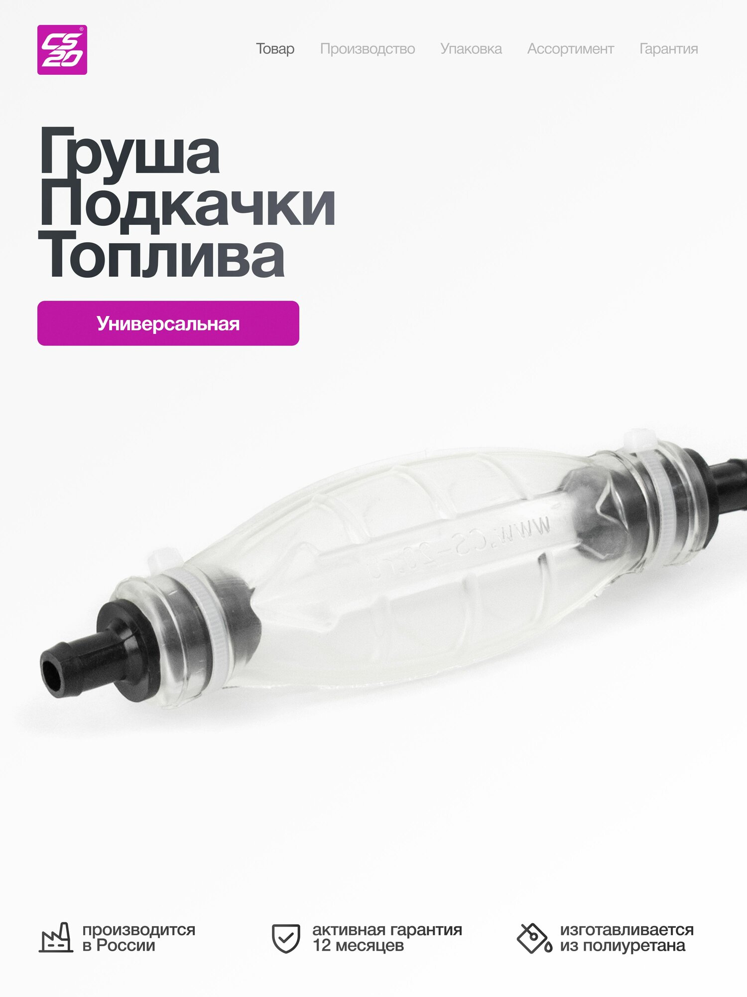 Груша подкачки топлива с клапанами, полиуретан