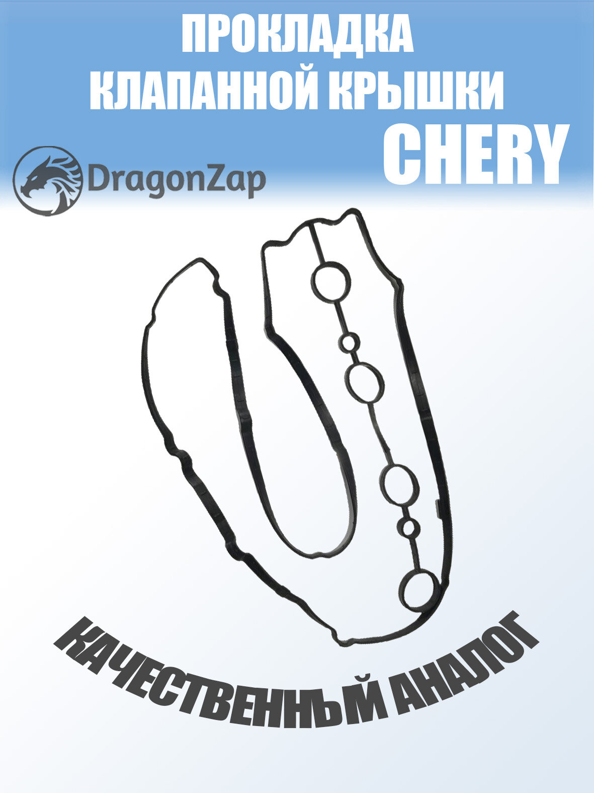 Прокладка клапанной крышки для Chery Tiggo 3 OEM: E4G161003042