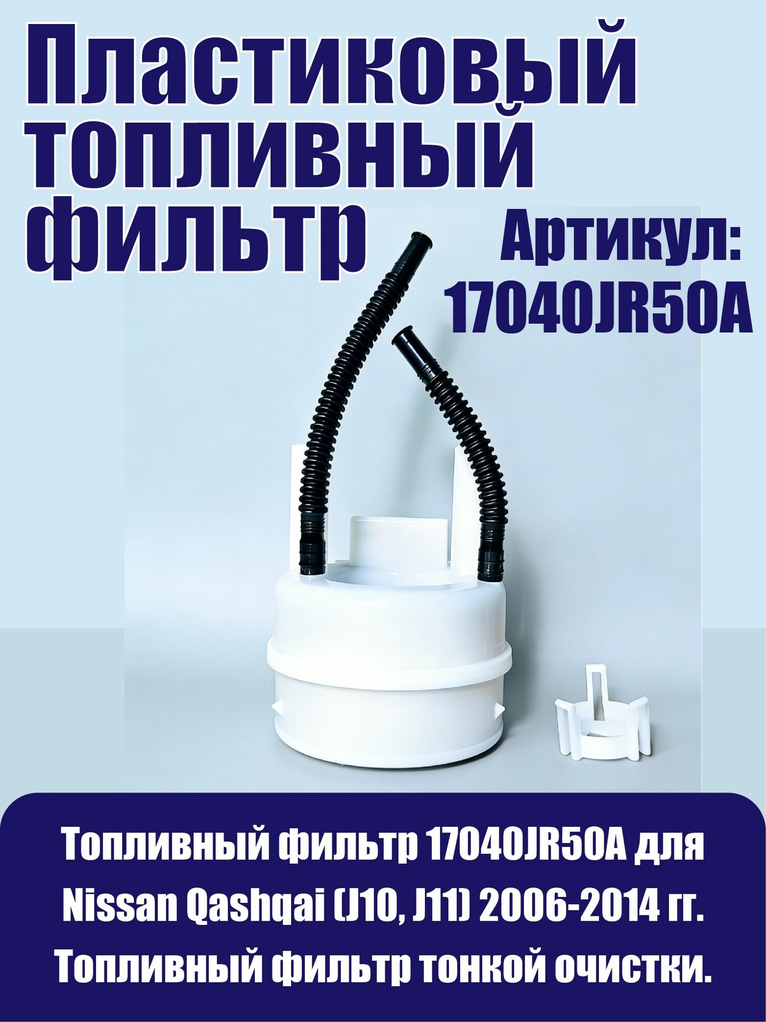 Топливный фильтр 17040JR50A для Nissan Qashqai (J10, J11) 2006-2014 гг. Топливный фильтр тонкой очистки.