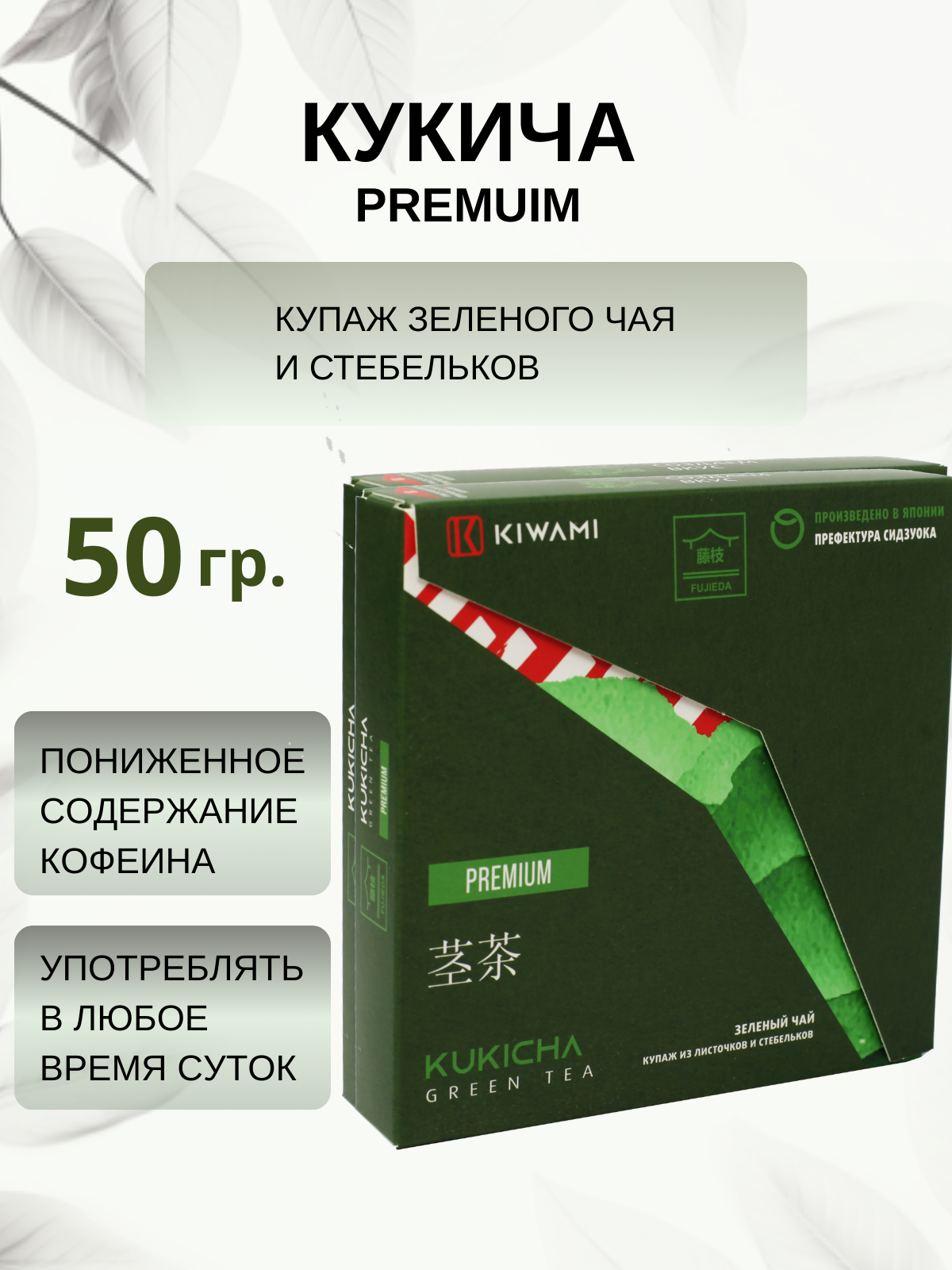 Японский зеленый чай Кукича Premium, Fujieda, KIWAMI, 50 грамм