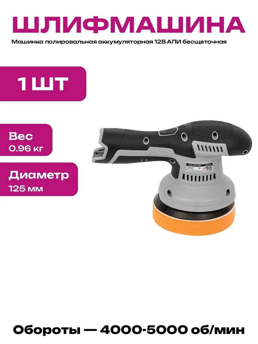 Полировальная машина 12В 125 мм эксцентриковая без батареи