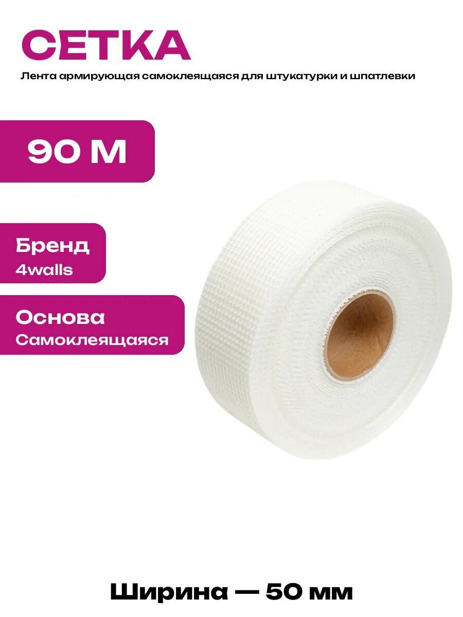 Сетка самоклеящаяся для внутренних работ стекловолокно 50 мм