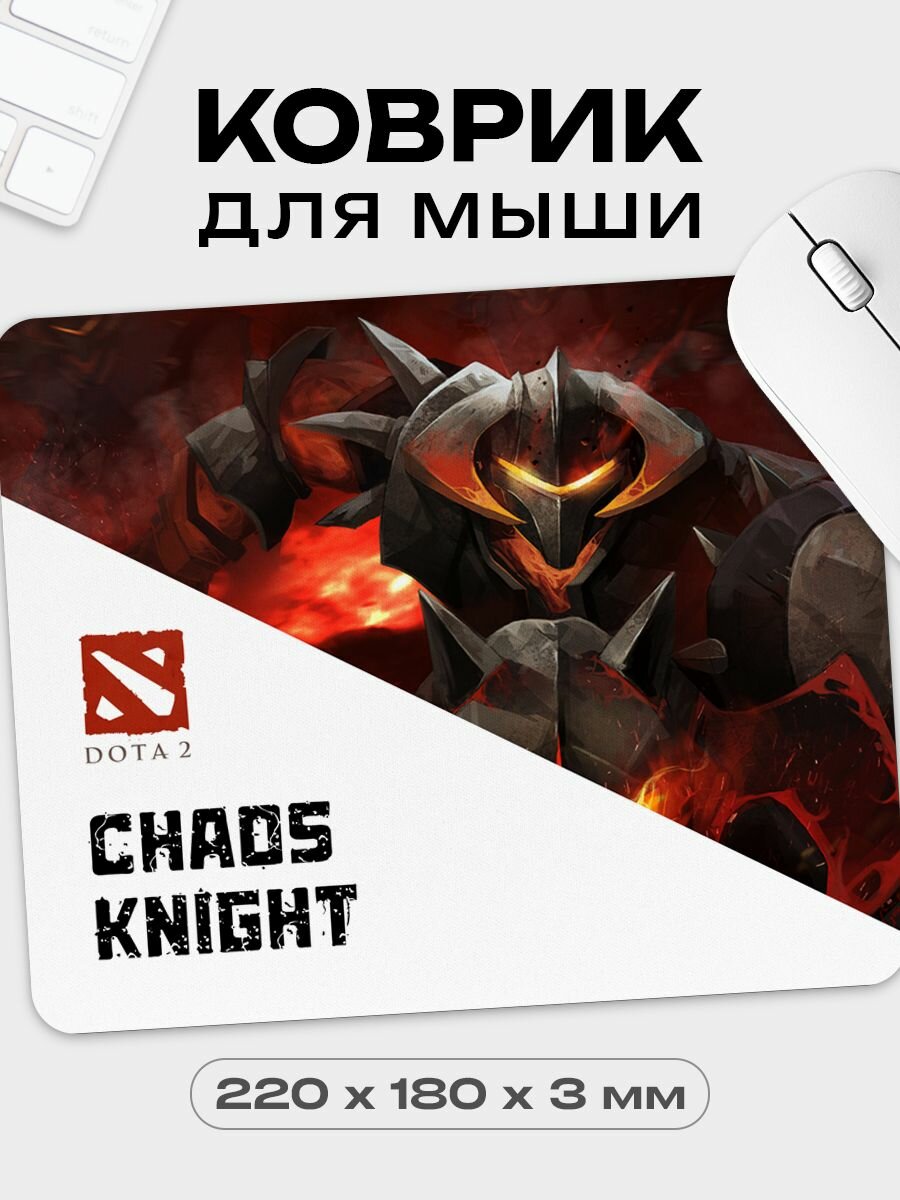 Коврик для мышки игровой Персонажи Dota 2 Дота 2 Chaos Knight, 18х22 см