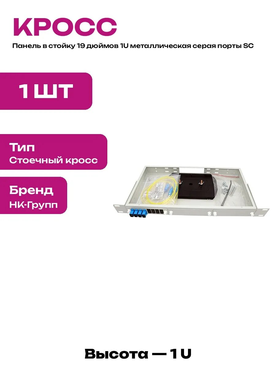 Кросс в шкаф 19 дюймов 1U серый металлический разъемы SC UPC