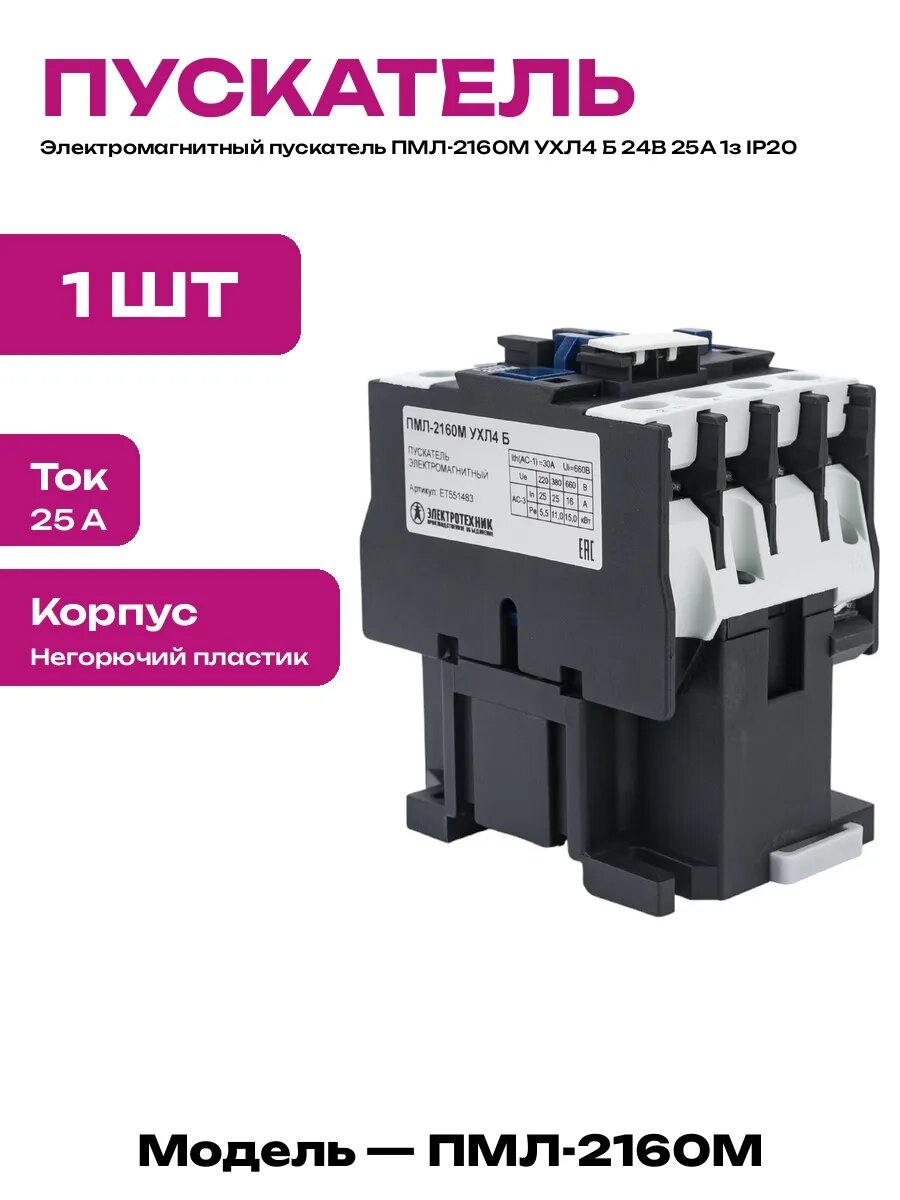 Пускатель ПМЛ-2160М УХЛ4 Б 24В 25А 1з IP20 контактор силовой