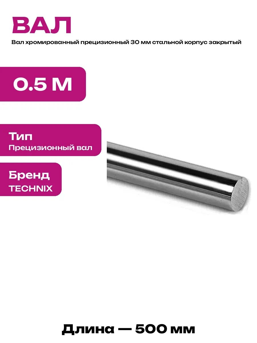 Прецизионный вал сталь Cf53 диаметр 30 мм хромированный 500
