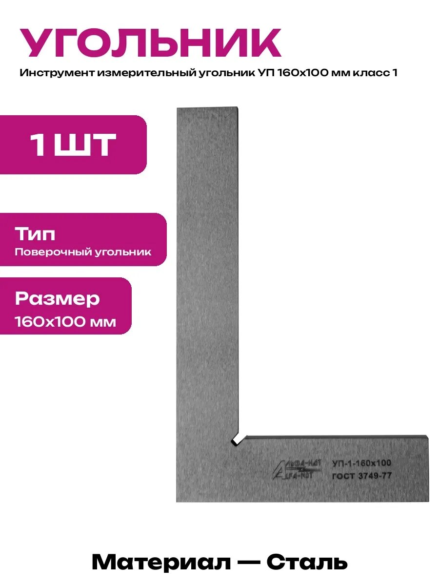 Слесарный угольник УП 160х100 мм класс 1 ГОСТ 3749-77 сталь