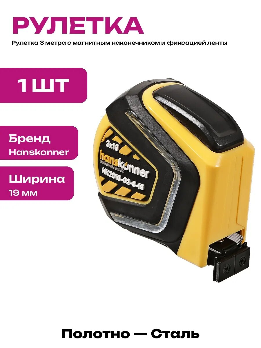 Рулетка строительная 3 метра с магнитным упором и фиксатором
