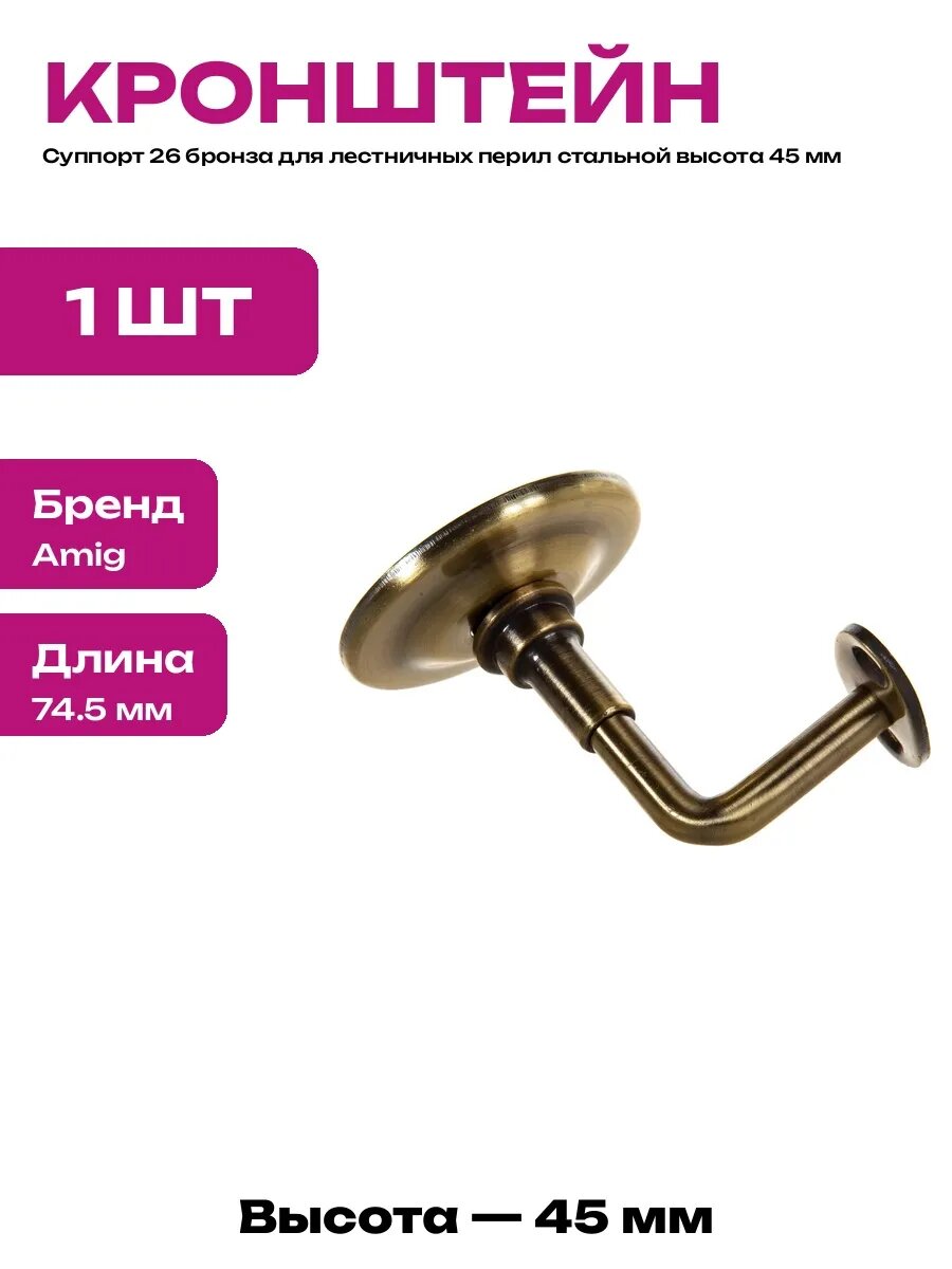 Опора для перил суппорт 26 бронза сталь высота 45 длина 74.5