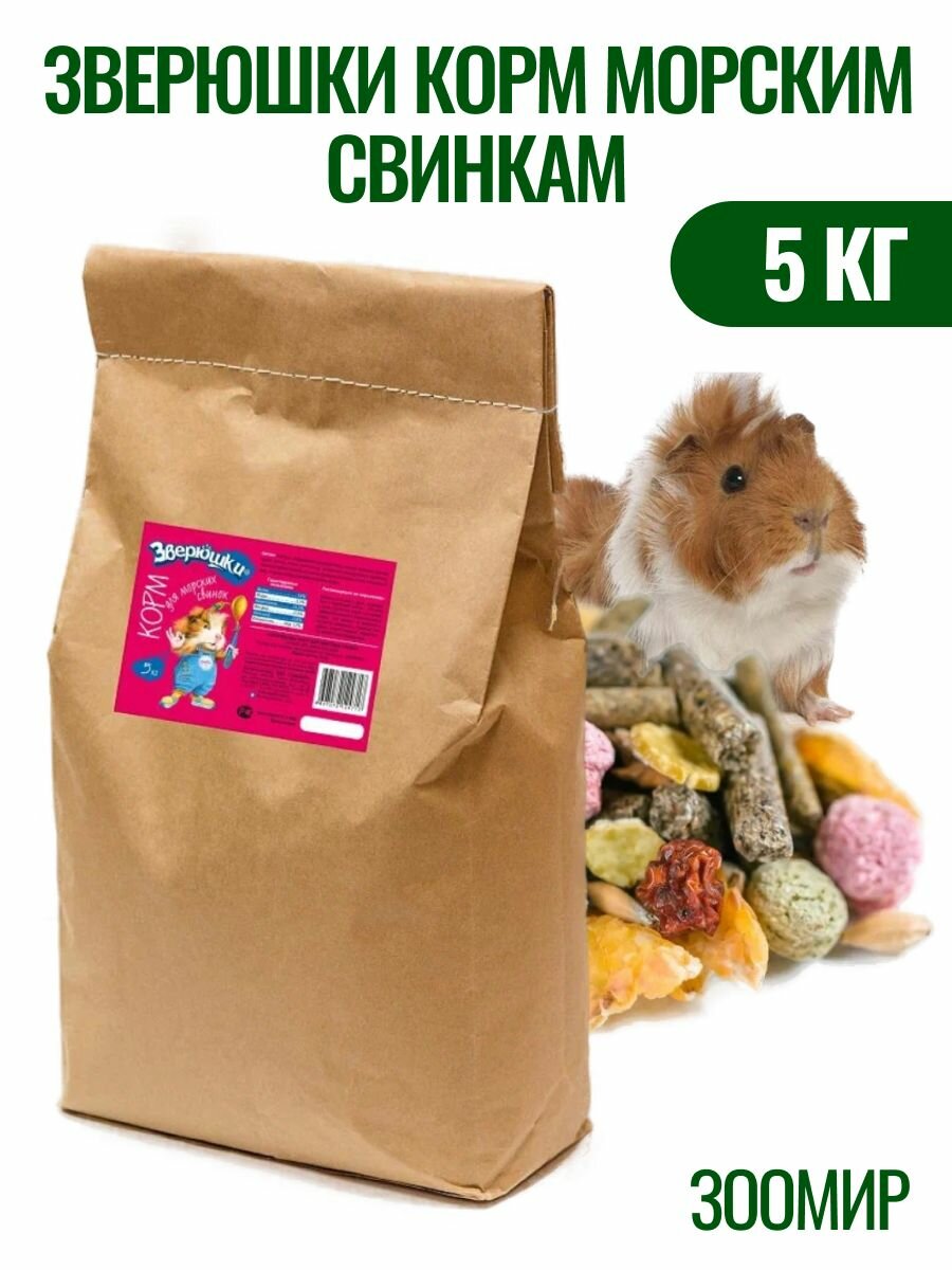 Зоомир Зверюшки корм для морских свинок 5кг